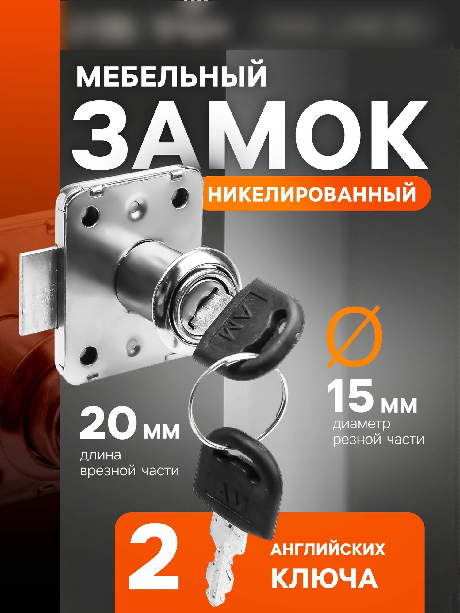 Мебельный замок, никелированный, 2 английских ключа, 5 шт.