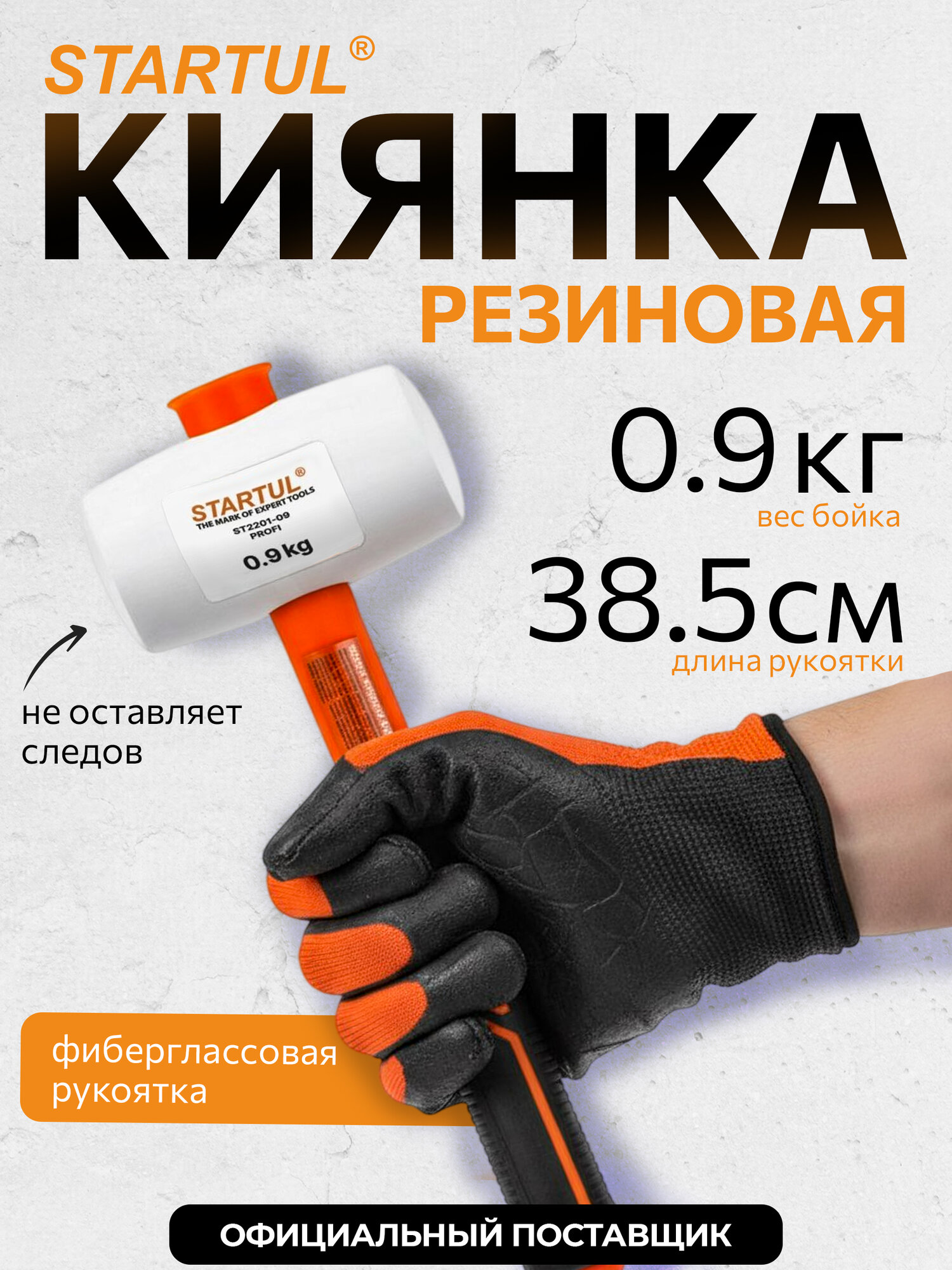 Киянка резиновая 0,9 кг с фибергласовой рукояткой STARTUL Profi белый (ST2201-09)
