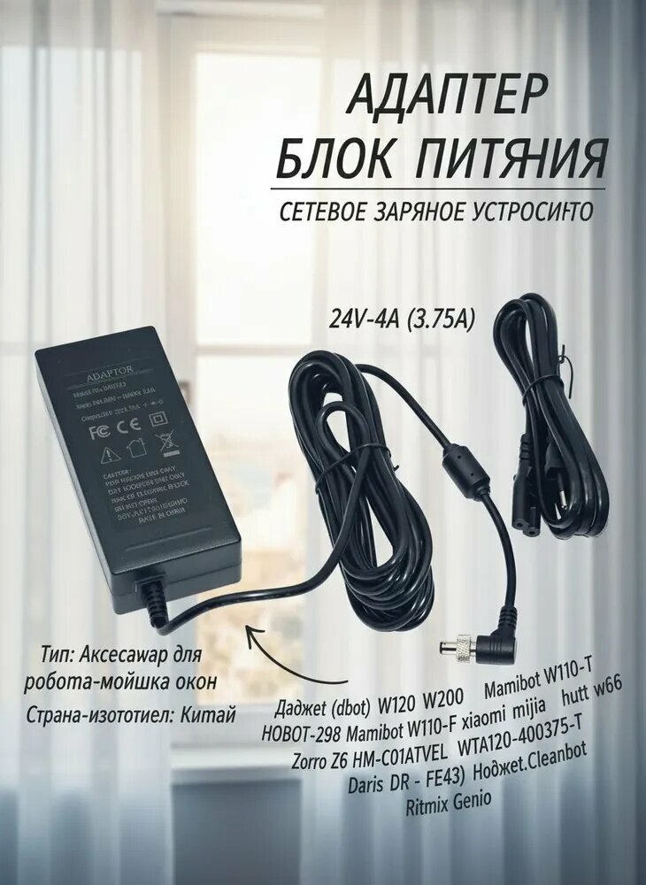 Адаптер 2403750 блок питания для Робота мойщика окон 24V 3.75A TDX-2403750, WTA120-400375-T, DM68568, DBOT W120