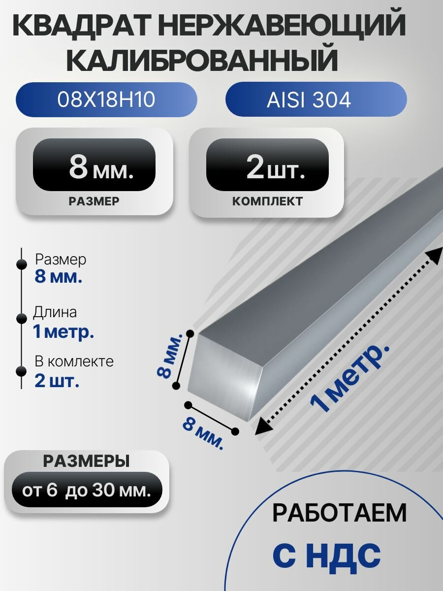 Квадрат нержавеющий 8 мм. AISI 304, дл. 1 метр, 2 шт.