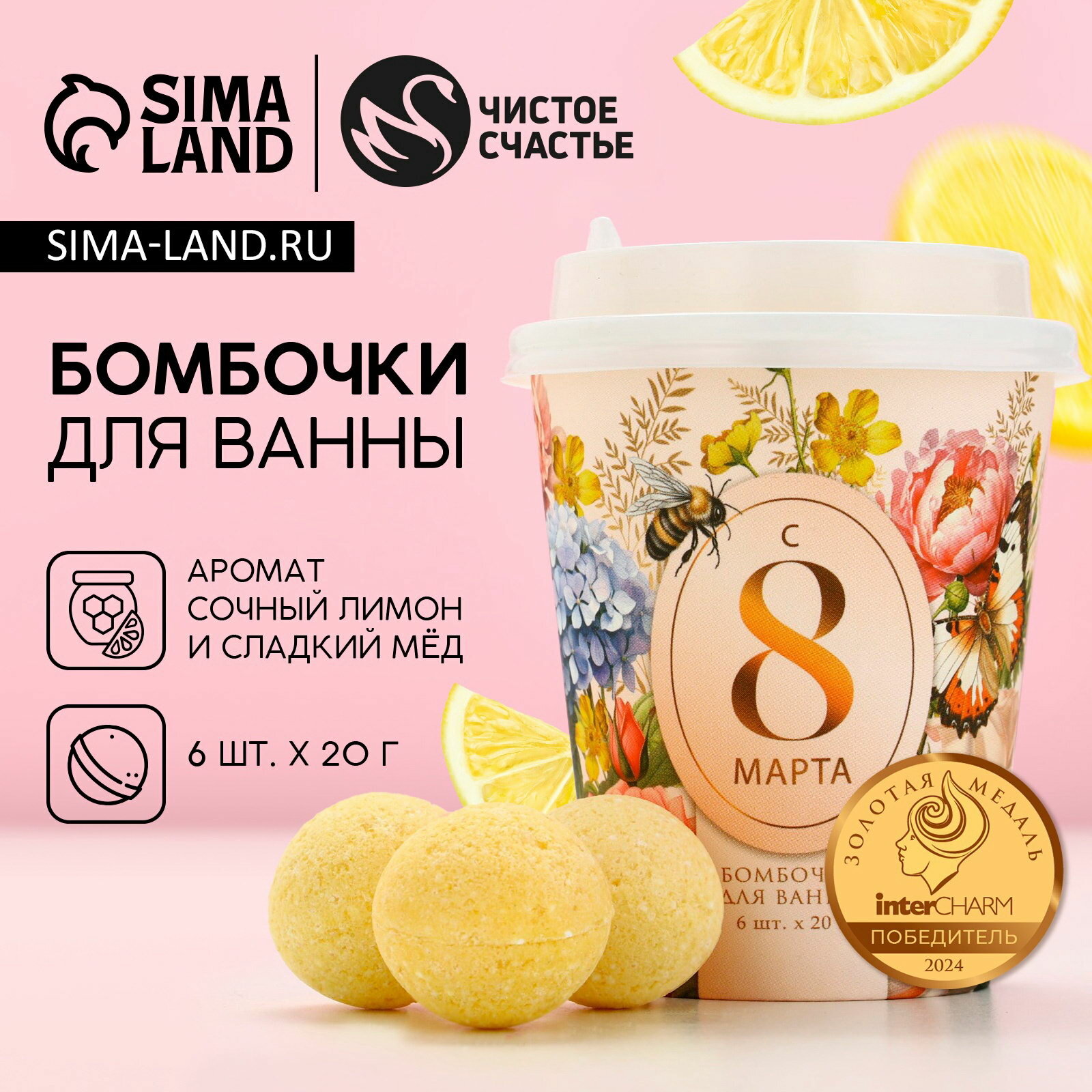Бомбочки для ванны "С 8 Марта!", 6x20 г, аромат: лимон, возраст: взрослый