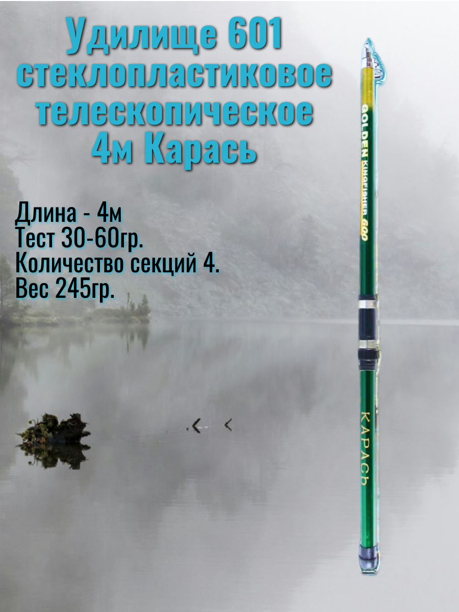 Удилище 601 стеклопластиковое телескопическое 4м Карась