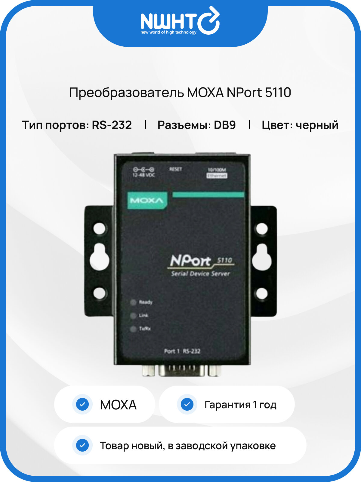 Преобразователь MOXA NPort 5110, RJ-45, 100BaseTX, RS-232, 1 порт