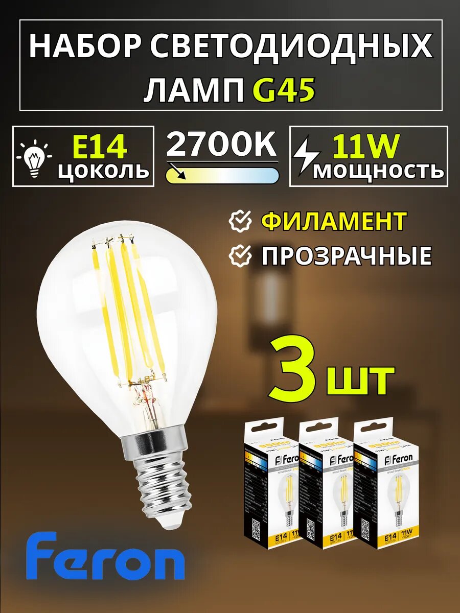 Лампа светодиодная E14 11W 2700K 3 шт