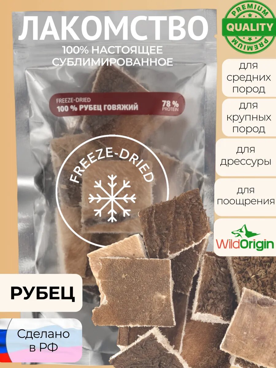 Лакомства для собак сублимированное рубец говяжий