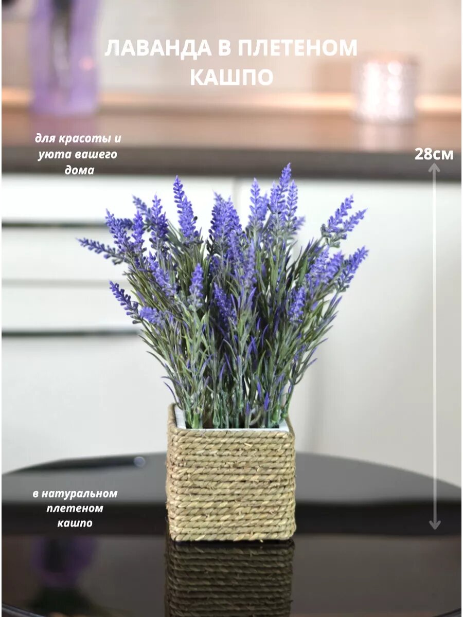 Искусственная лаванда в плетеном кашпо