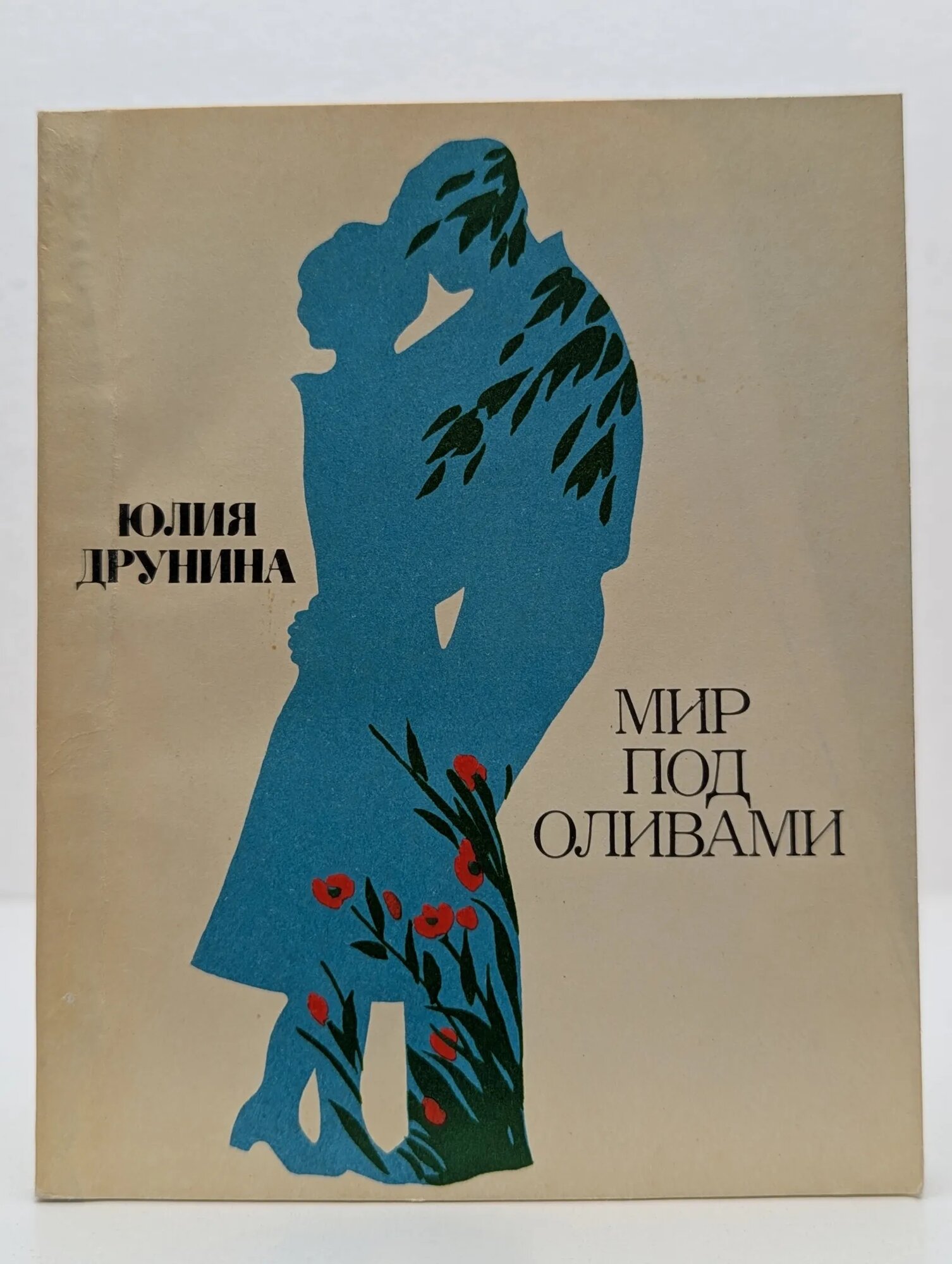 Мир под оливами. Лирика Друнина Юлия Владимировна 1978