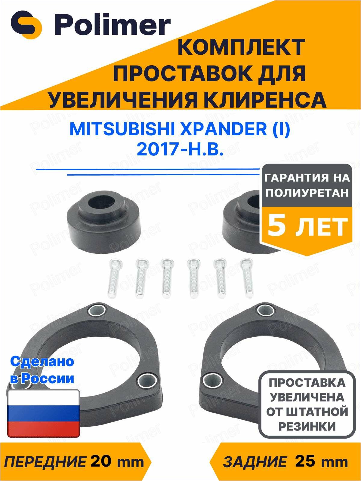 Комплект проставок увеличения клиренса MITSUBISHI XPANDER (I) 2017-Н. В. - полиуретан, передние 20 мм, задние 25 мм