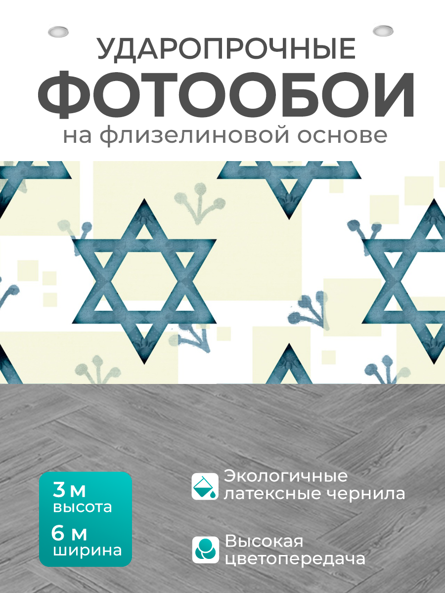 Фотообои моющиеся ударопрочные "Звезда давида, маген давид, еврейский" 600x300 см. флизелиновые на стену