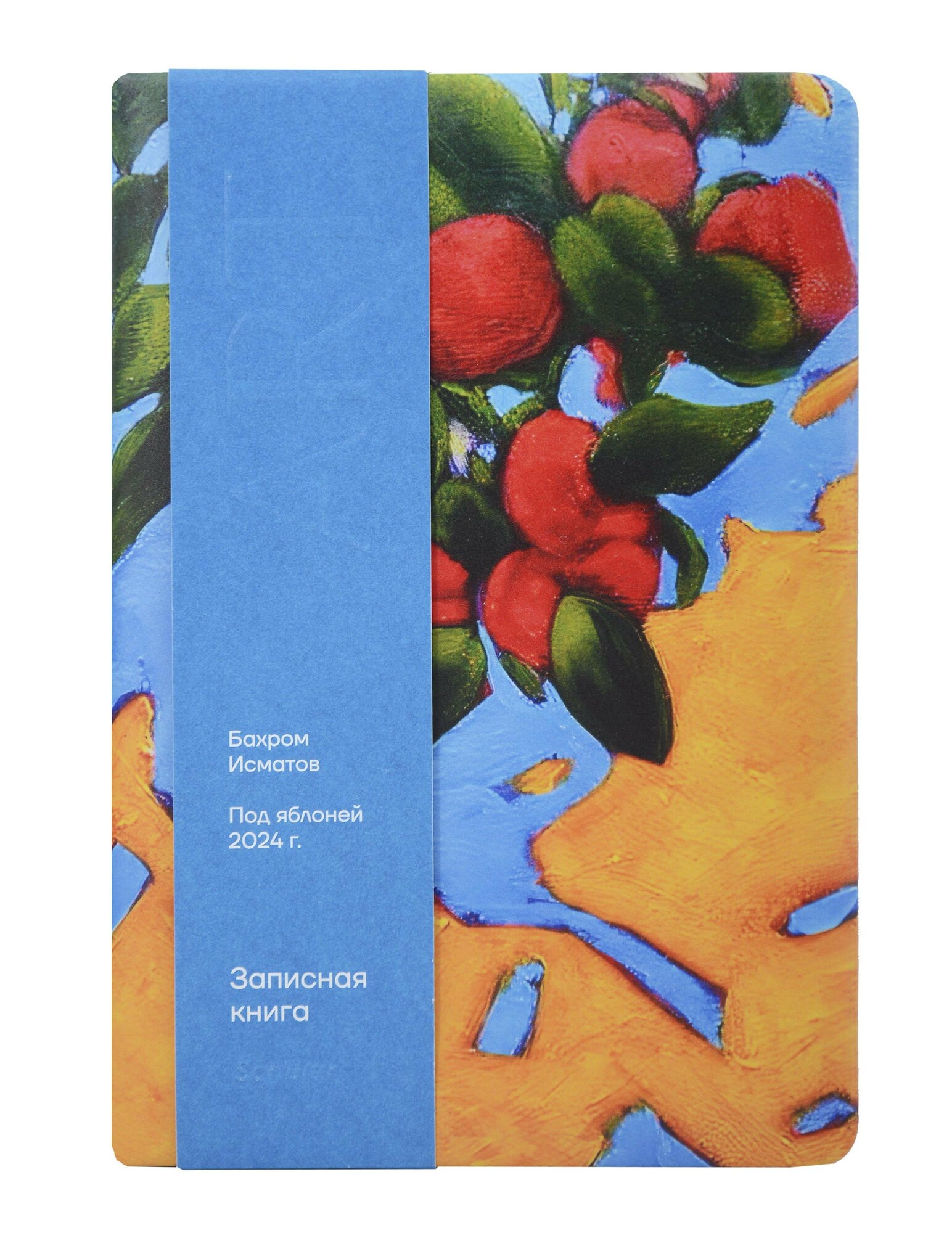 Книга для записей А5 100л нелин/тчк. "ART. Исматов Б. Под яблоней", Schiller