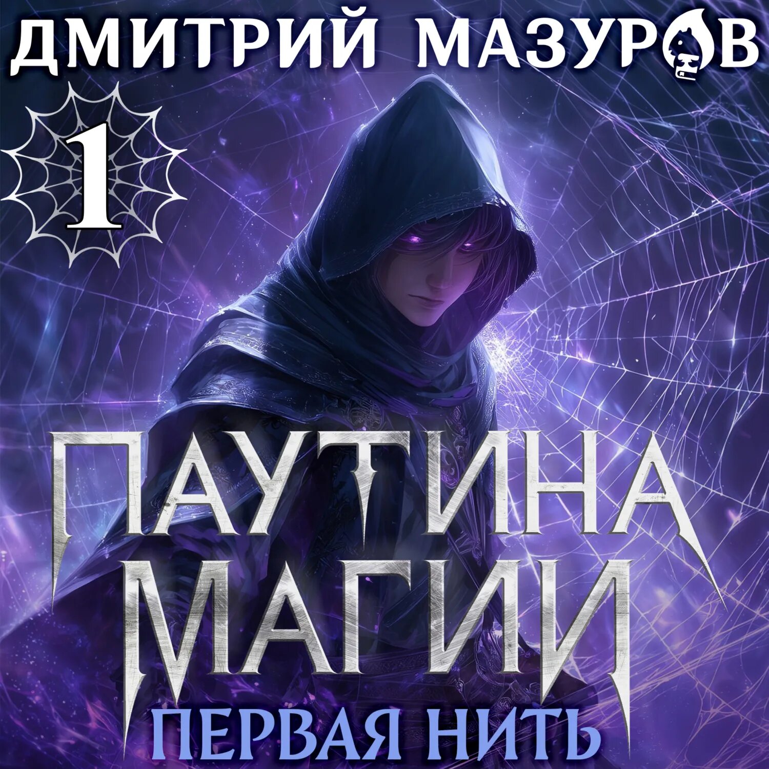 Паутина магии 1. Первая нить [Аудиокнига]