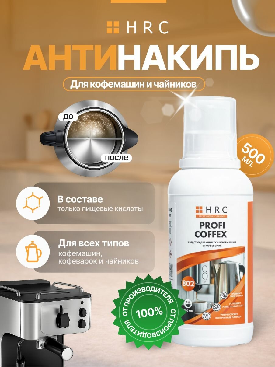 Средство для удаления накипи HRC, для кофемашин, чайников, антибактериальный эффект, 500 мл