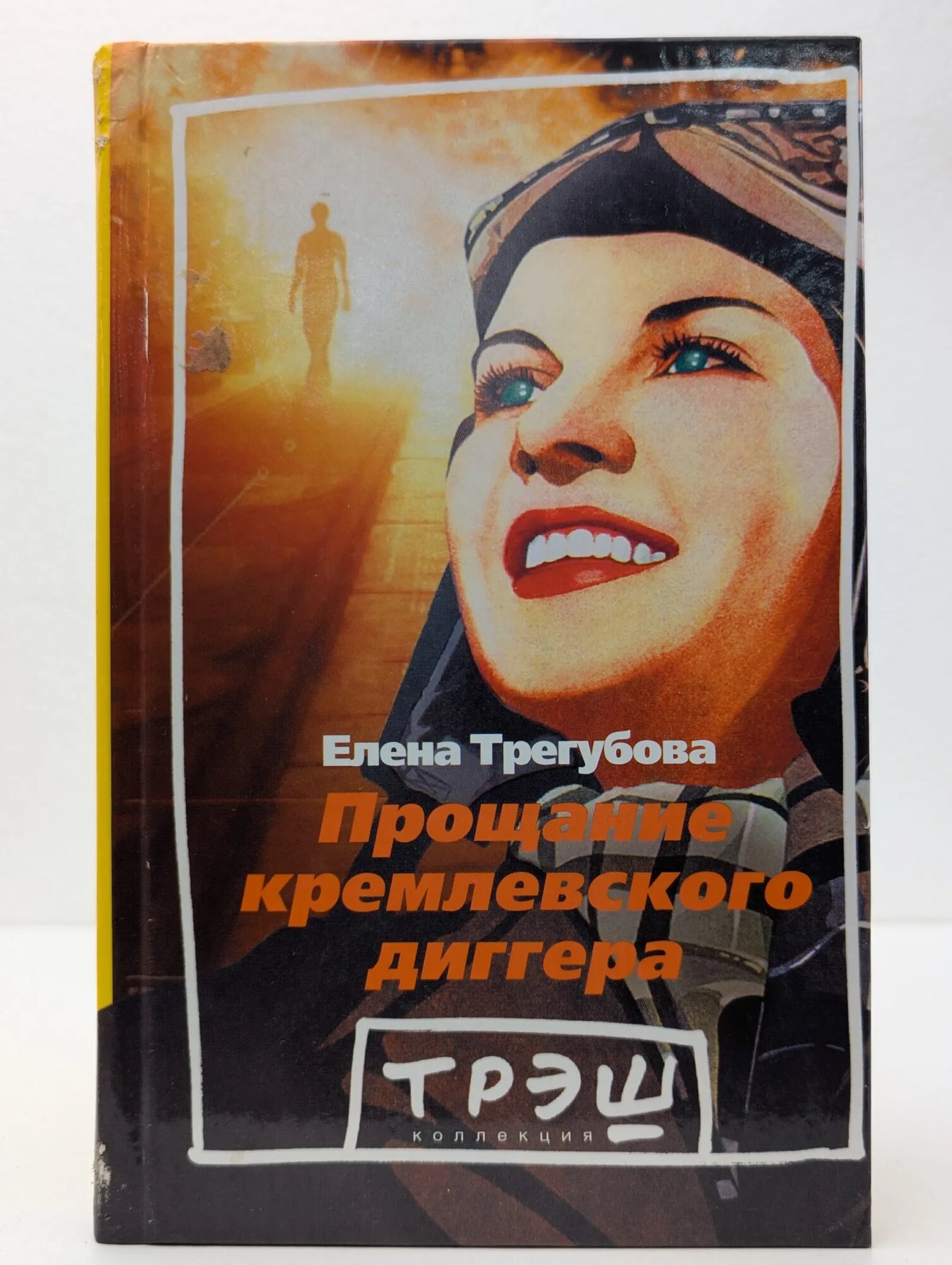 Прощание кремлевского диггера Трегубова Елена Викторовна 2004