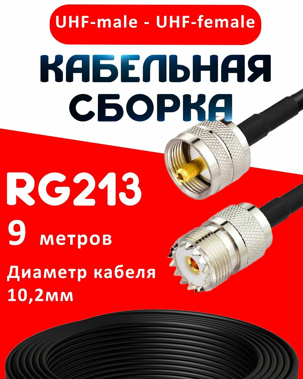 Кабельная сборка RG-213 с разъемами UHF-male - UHF-female, 9 метров