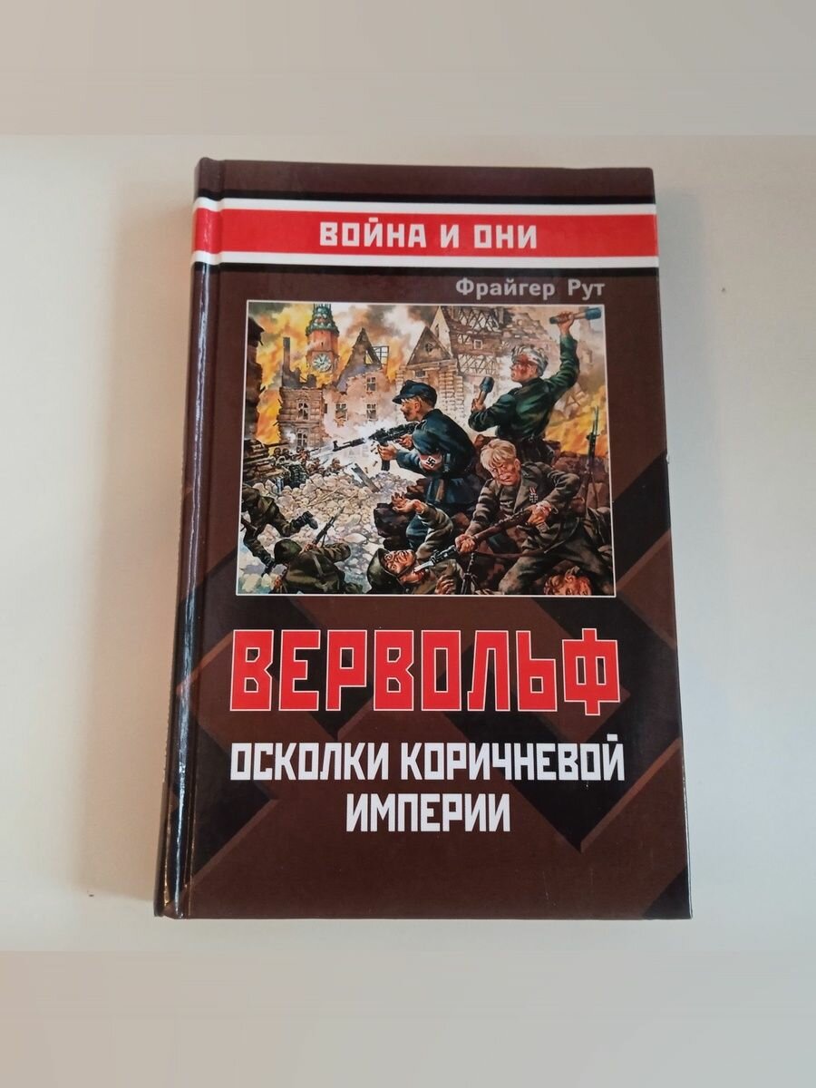 Вервольф. Осколки коричневой империи