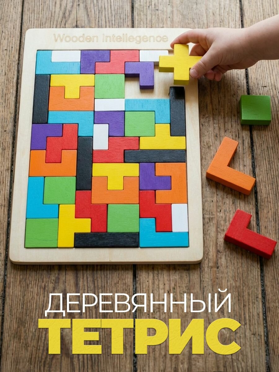 Тетрис деревянный для детей головоломка