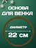 Основа для венка