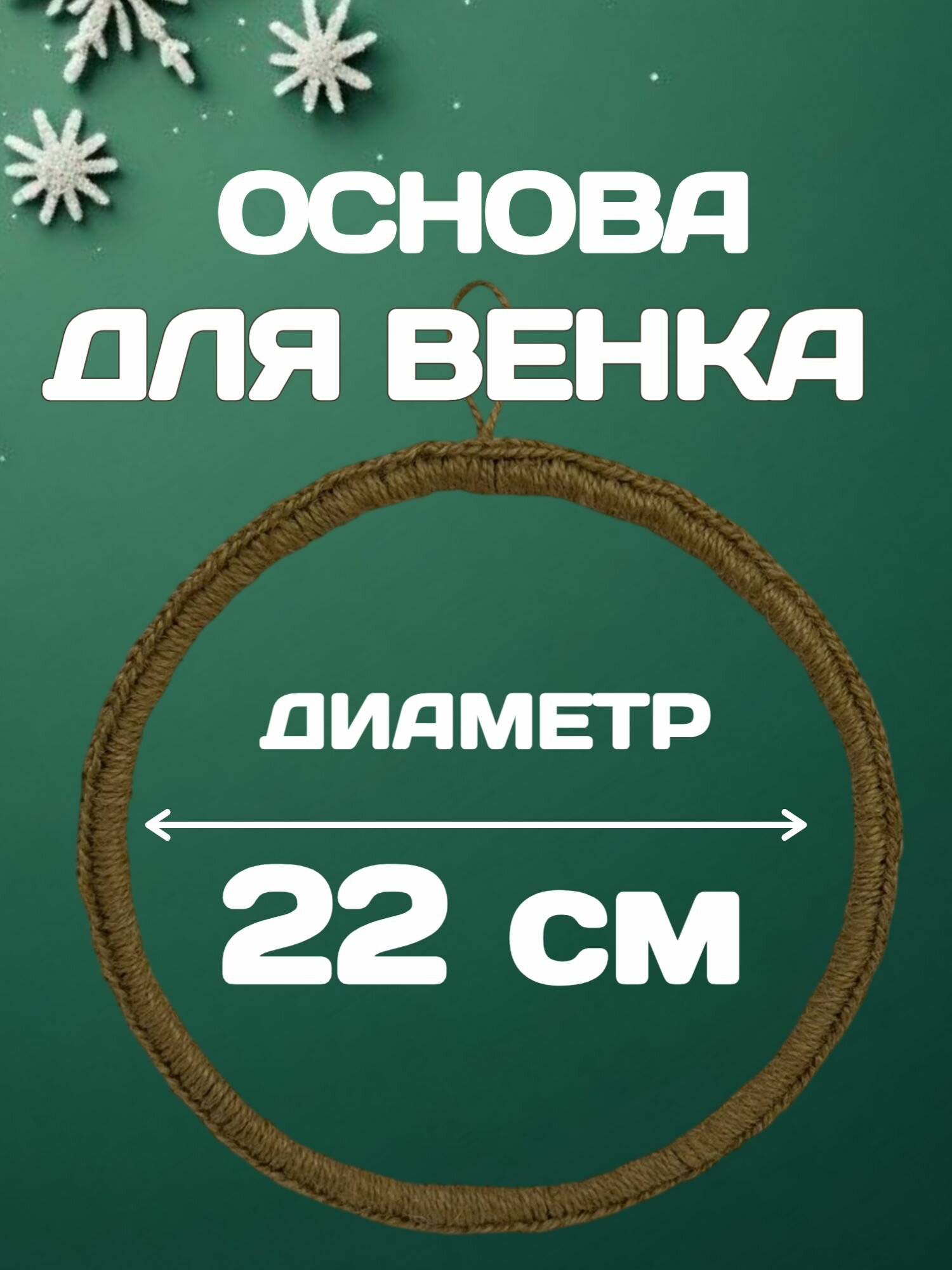 Основа для венка