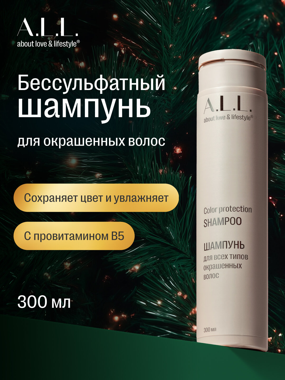 A.L.L. about love & lifestyle. Шампунь женский профессиональный для всех типов окрашенных волос. 300 мл