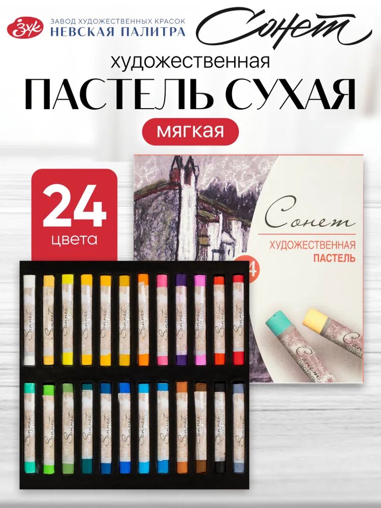 Пастель сухая Сонет художественный набор для рисования 24 цвета