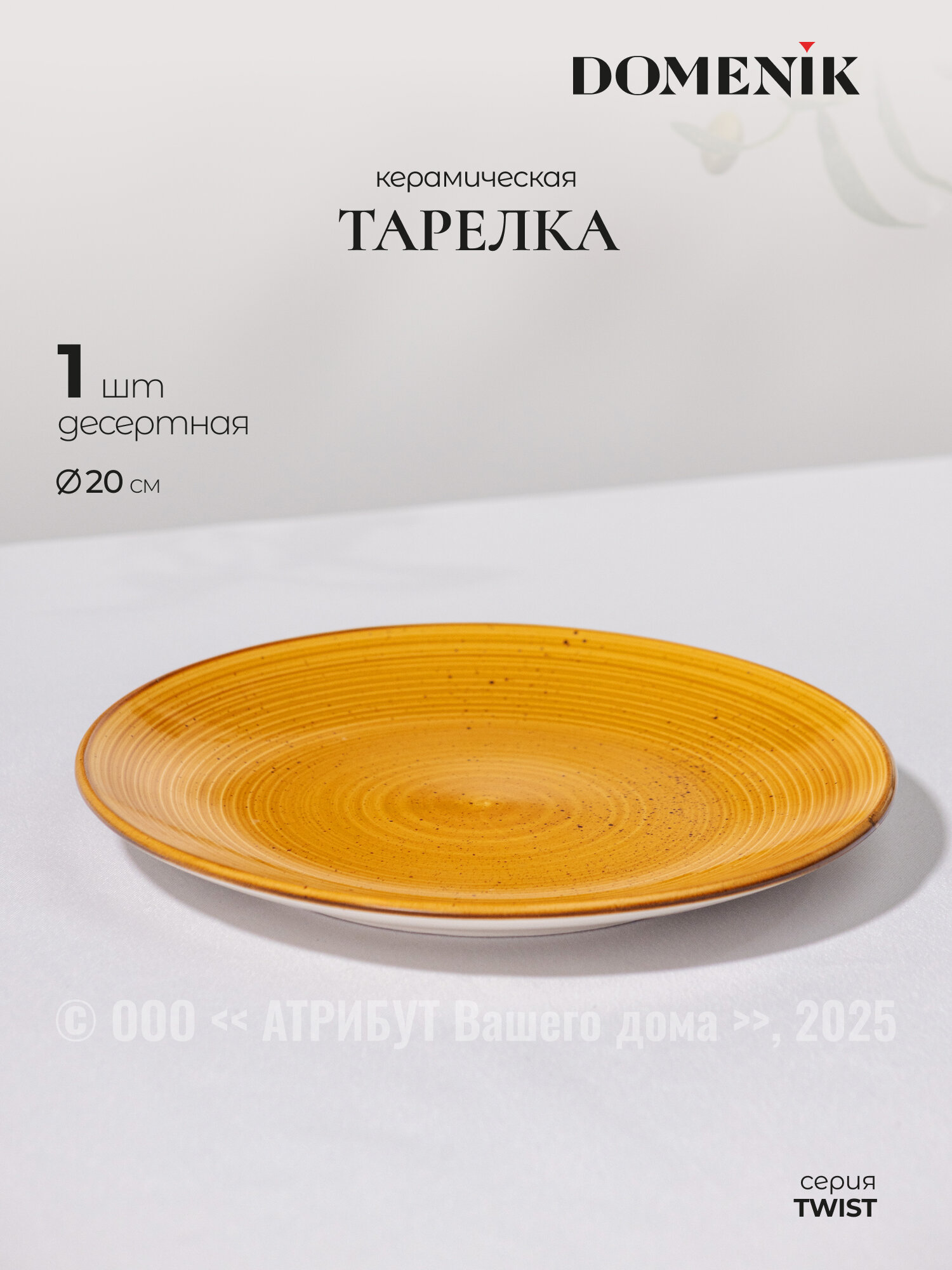 Тарелка десертная Domenik TWIST медовый 20см, керамическая, 1 штука