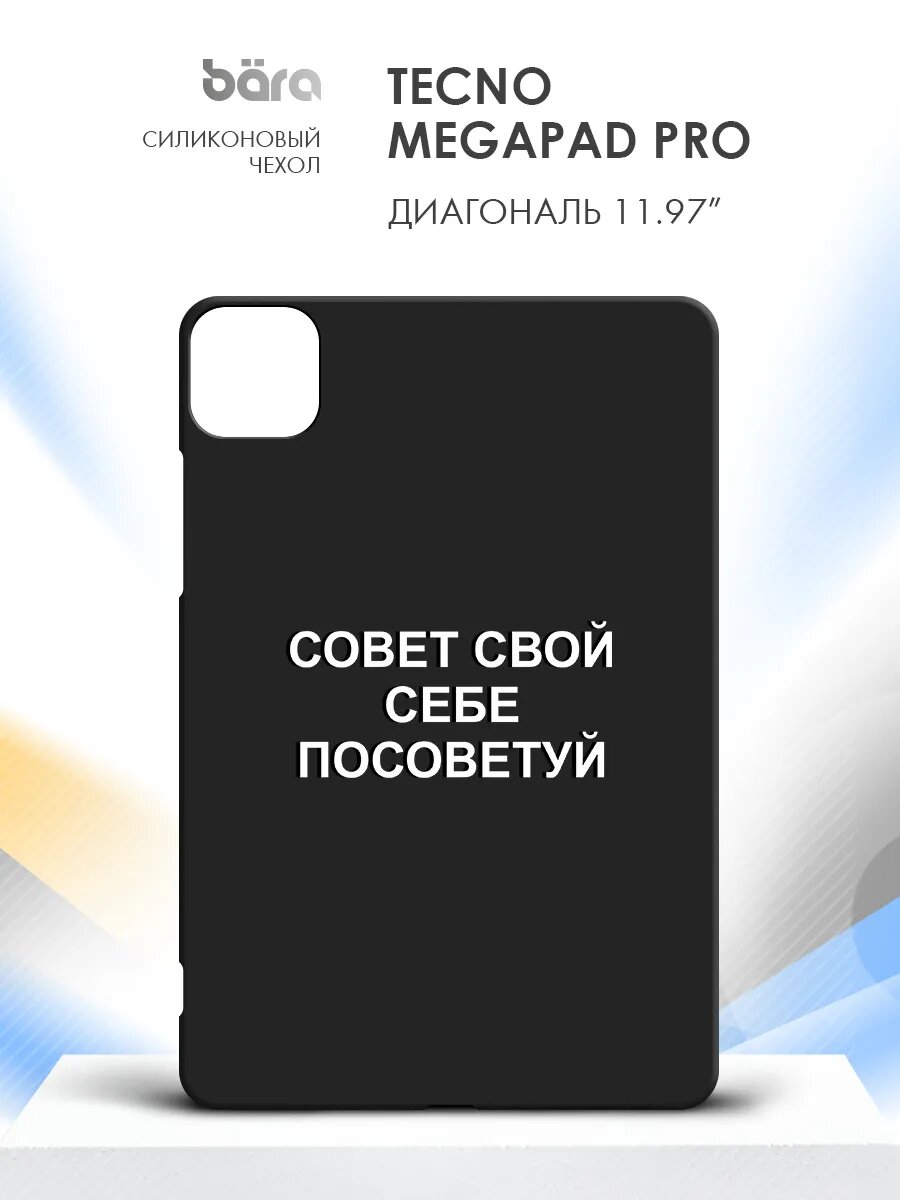 Чехол накладка на Tecno MEGAPAD Pro 11.97", Техно мегапад Про 11.97", с принтом