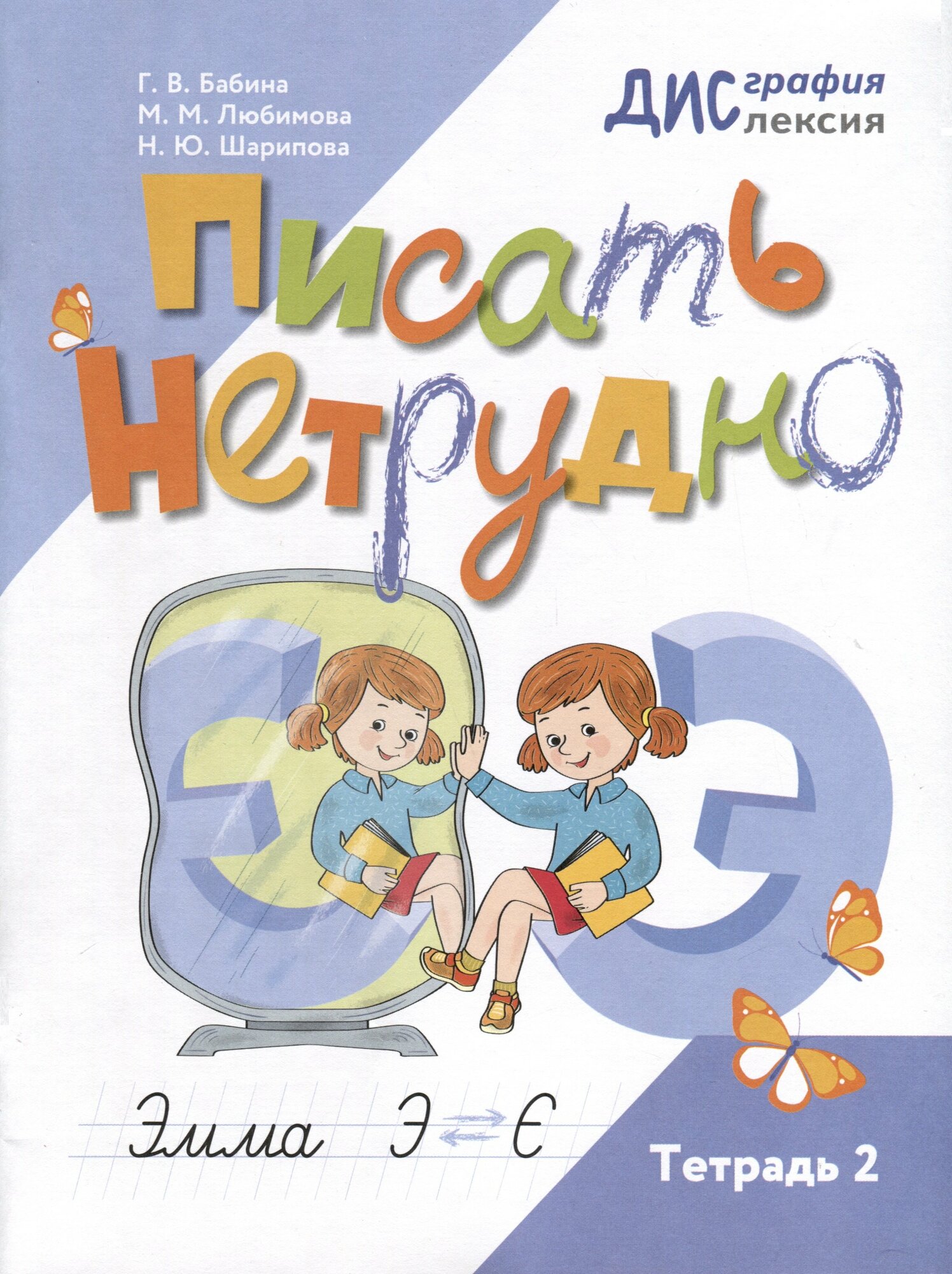 Книга: "Писать нетрудно. Тетрадь 2" от Марина Л, русский язык, Прописи для дошкольников