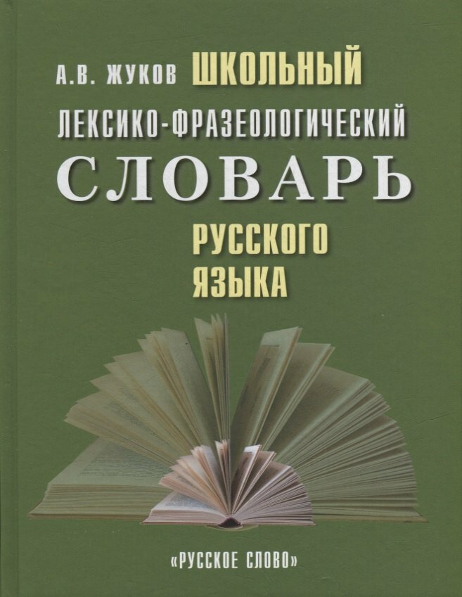 Книга: "Школьный лексико-фразеологический словарь русского языка" от Жуков А, русский язык, Русский язык 5 класс словарные слова
