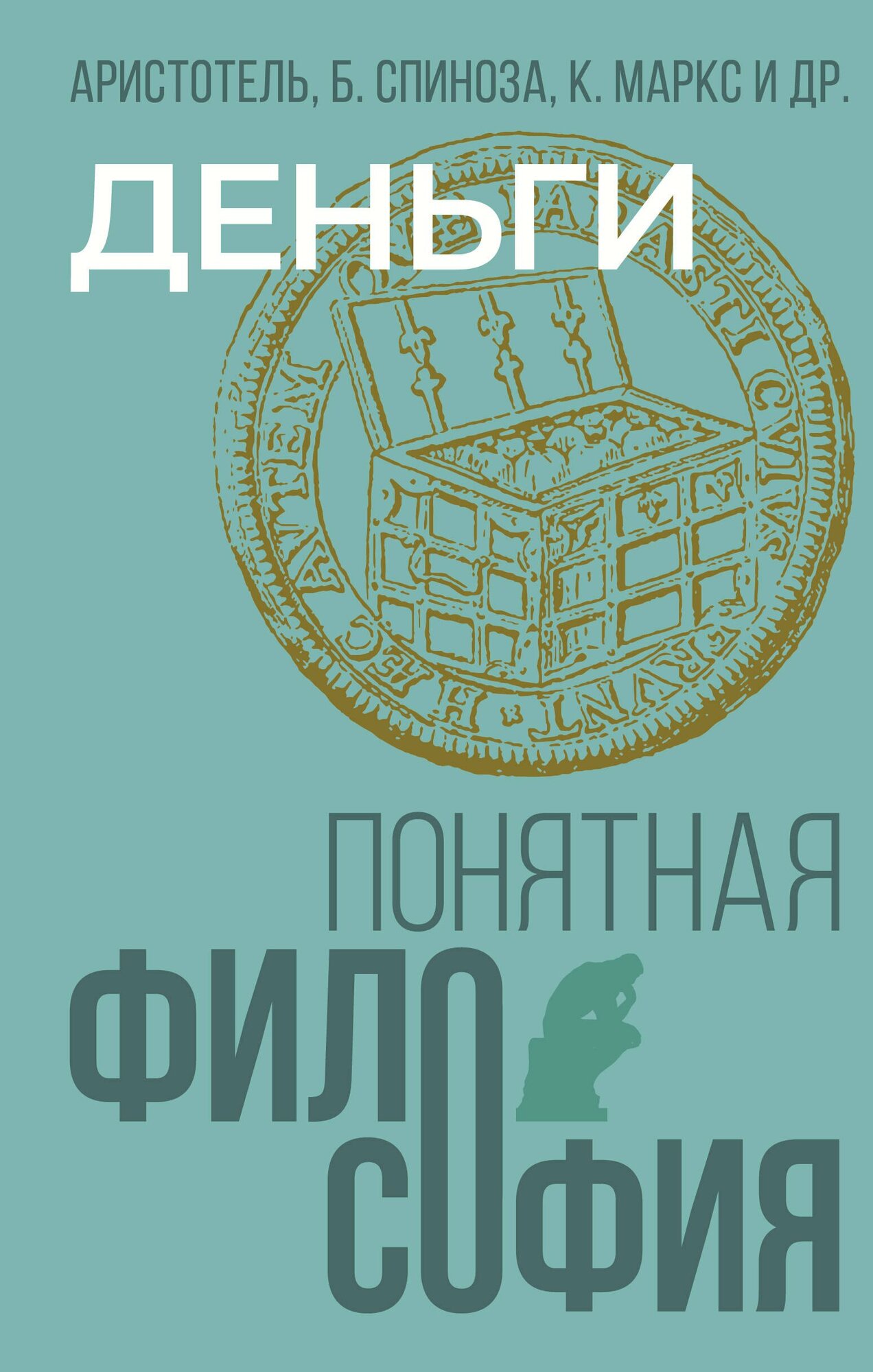 Книга: "Деньги" от Спиноза Б, русский язык, Общие вопросы
