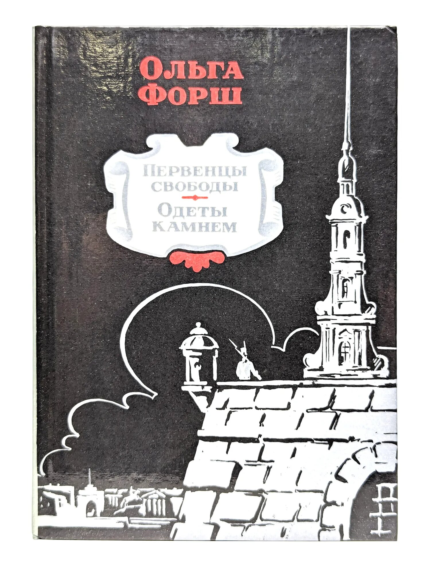 Первенцы свободы. Одеты камнем Ольга Форш 1988