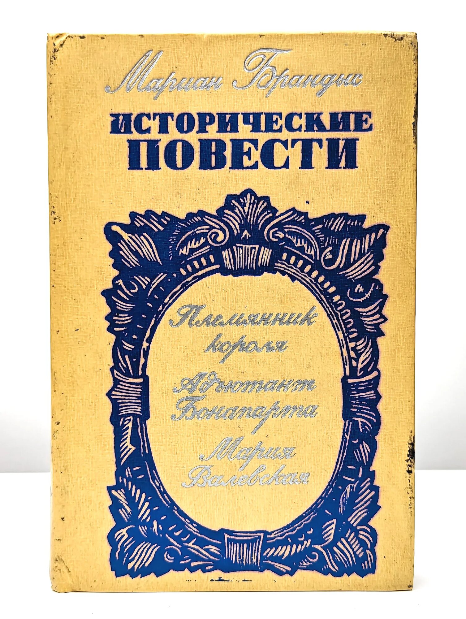 Мариан Брандыс. Исторические повести Брандыс Мариан 1975