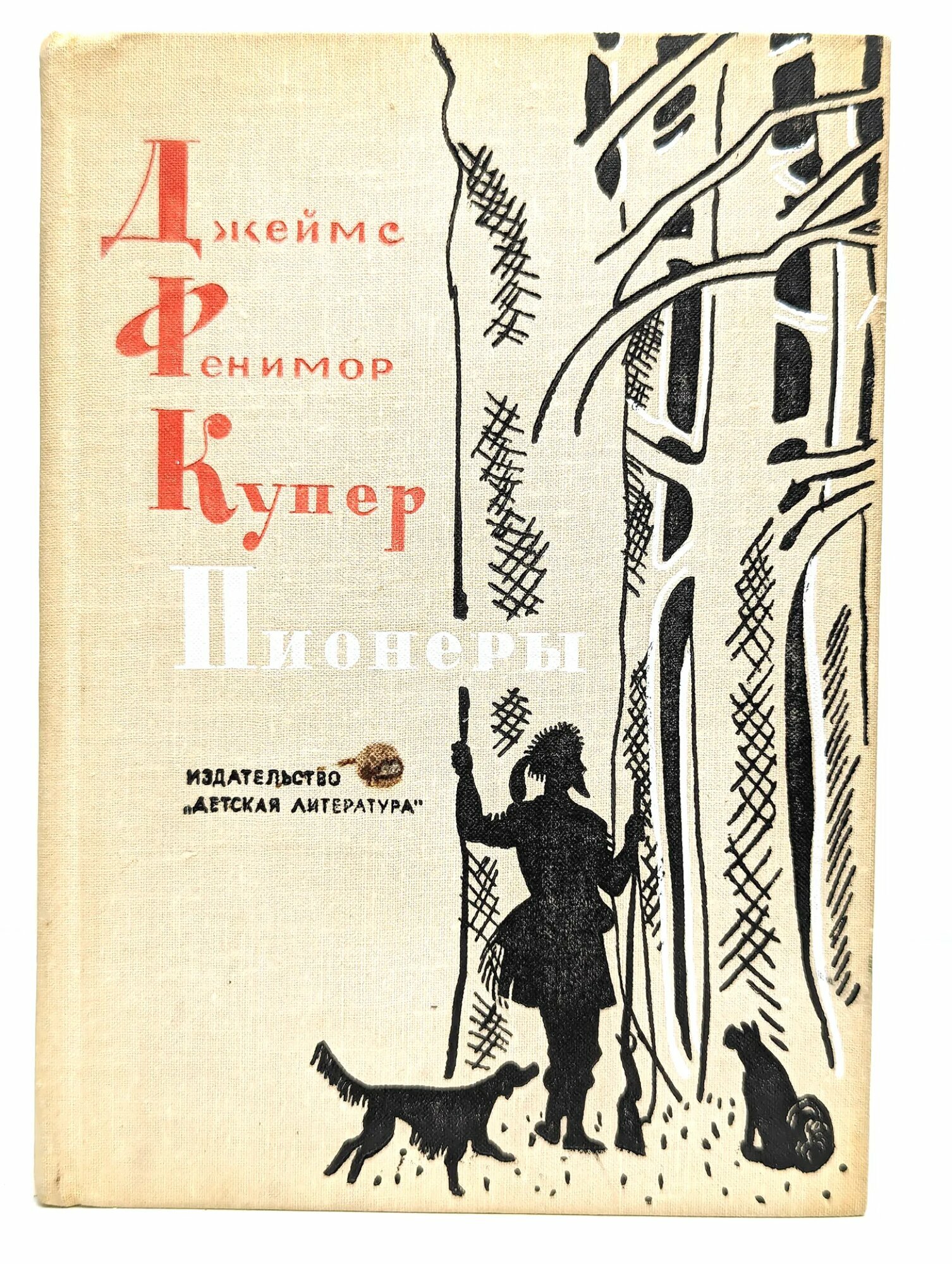 Пионеры Купер Джеймс Фенимор 1974