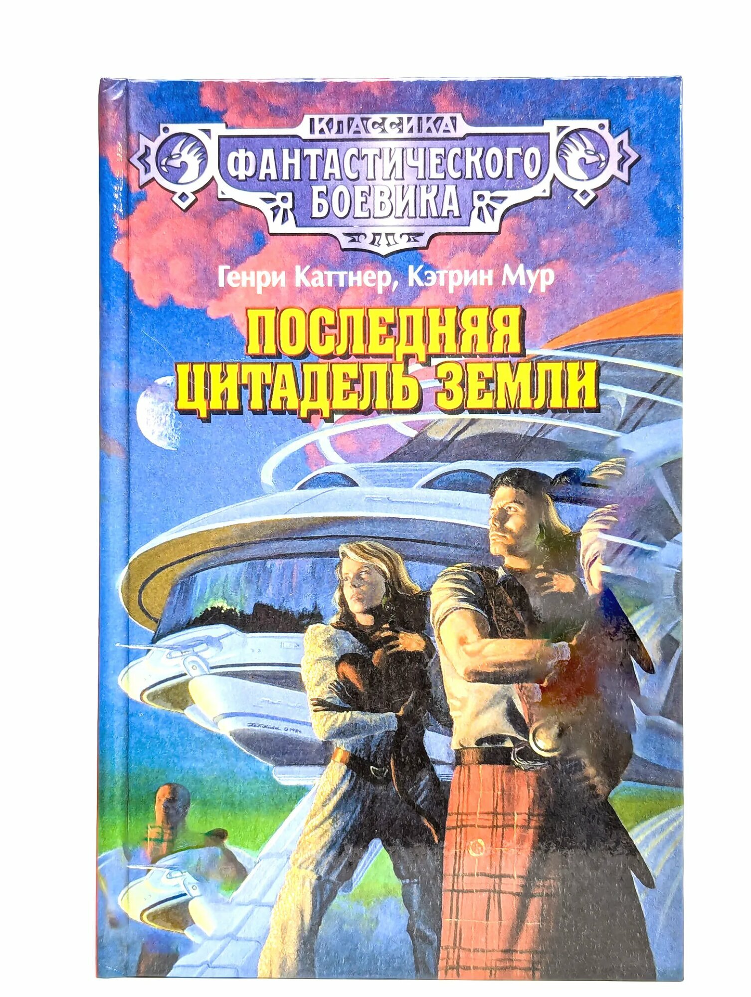 Последняя цитадель Земли Каттнер Генри, Мур Кэтрин Люсиль 1997