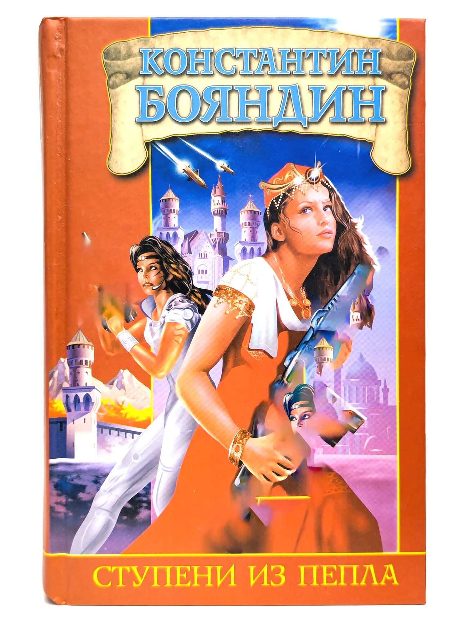 Ступени из пепла Бояндин Константин Юрьевич 2004