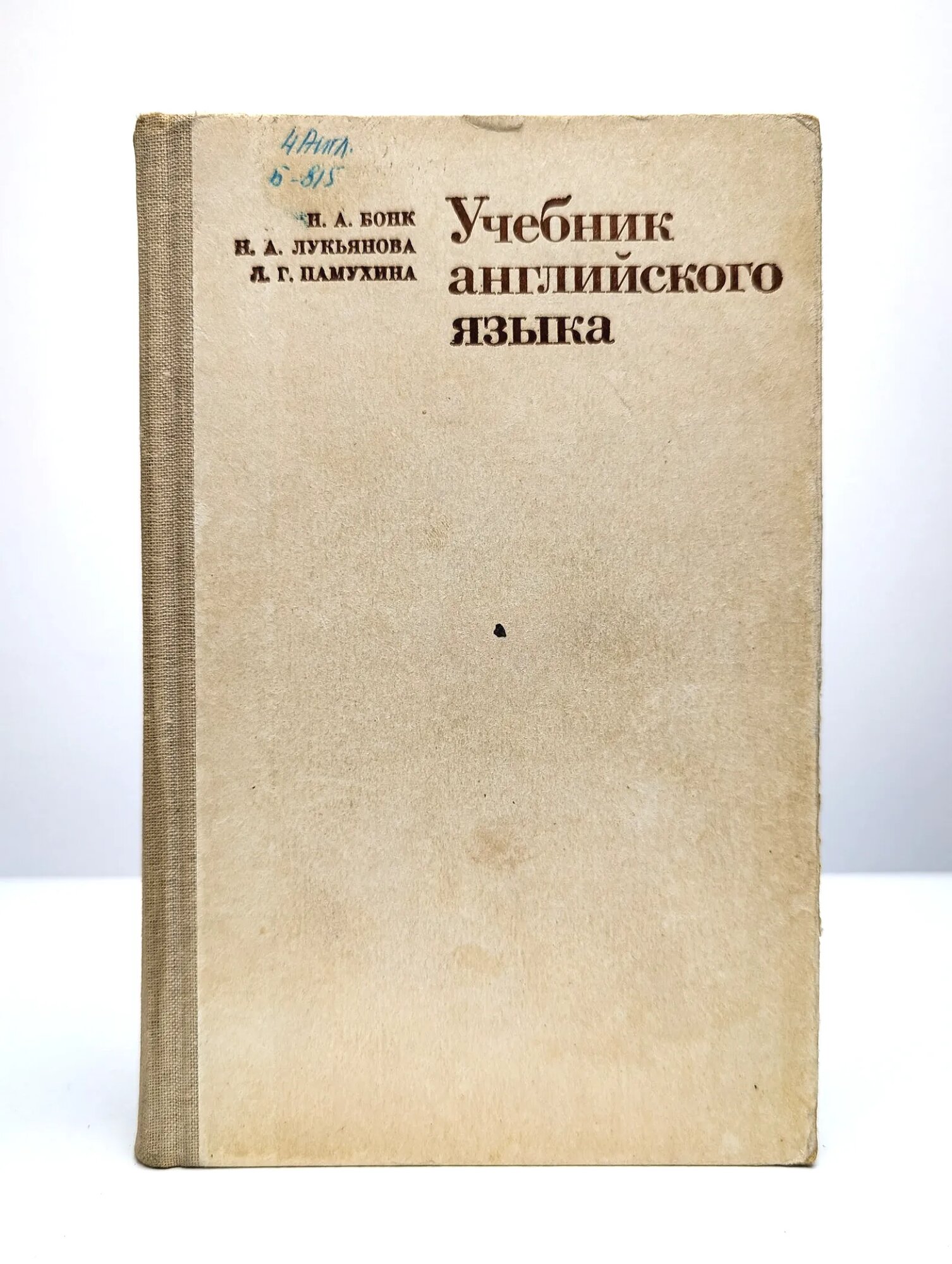 Учебник английского языка. В 2 частях. Часть 2 Лукьянова Наталья Анатольевна, Пахмутина Людмила Георгиевна, Бонк Наталья Александровна 1985