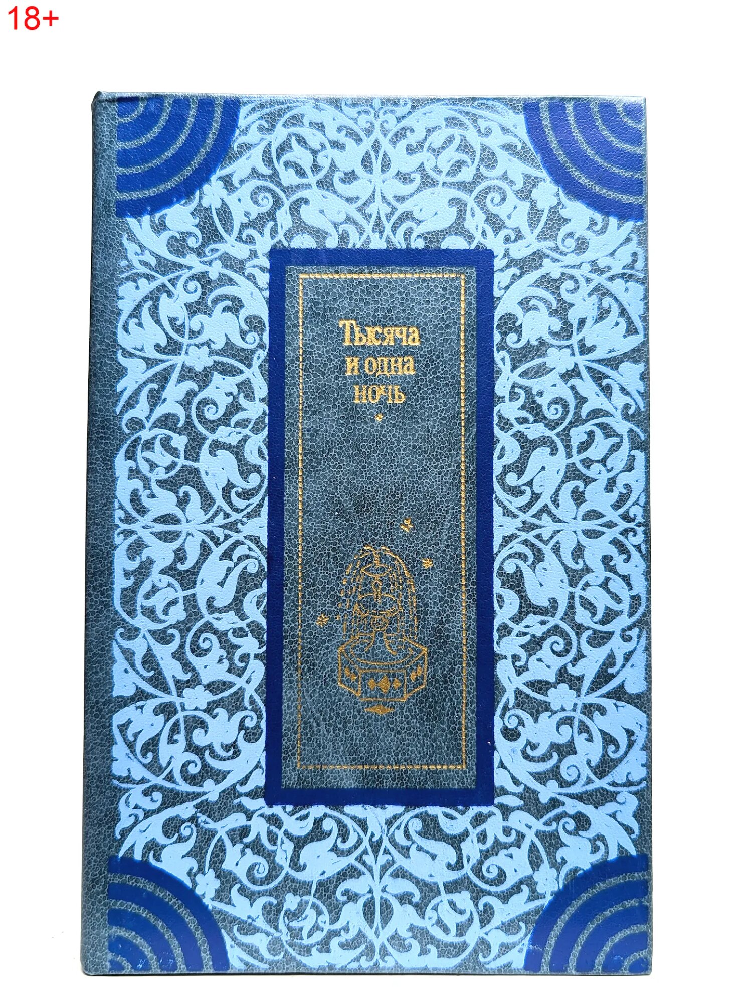 Тысяча и одна ночь сост. Малышева М. М. 1983