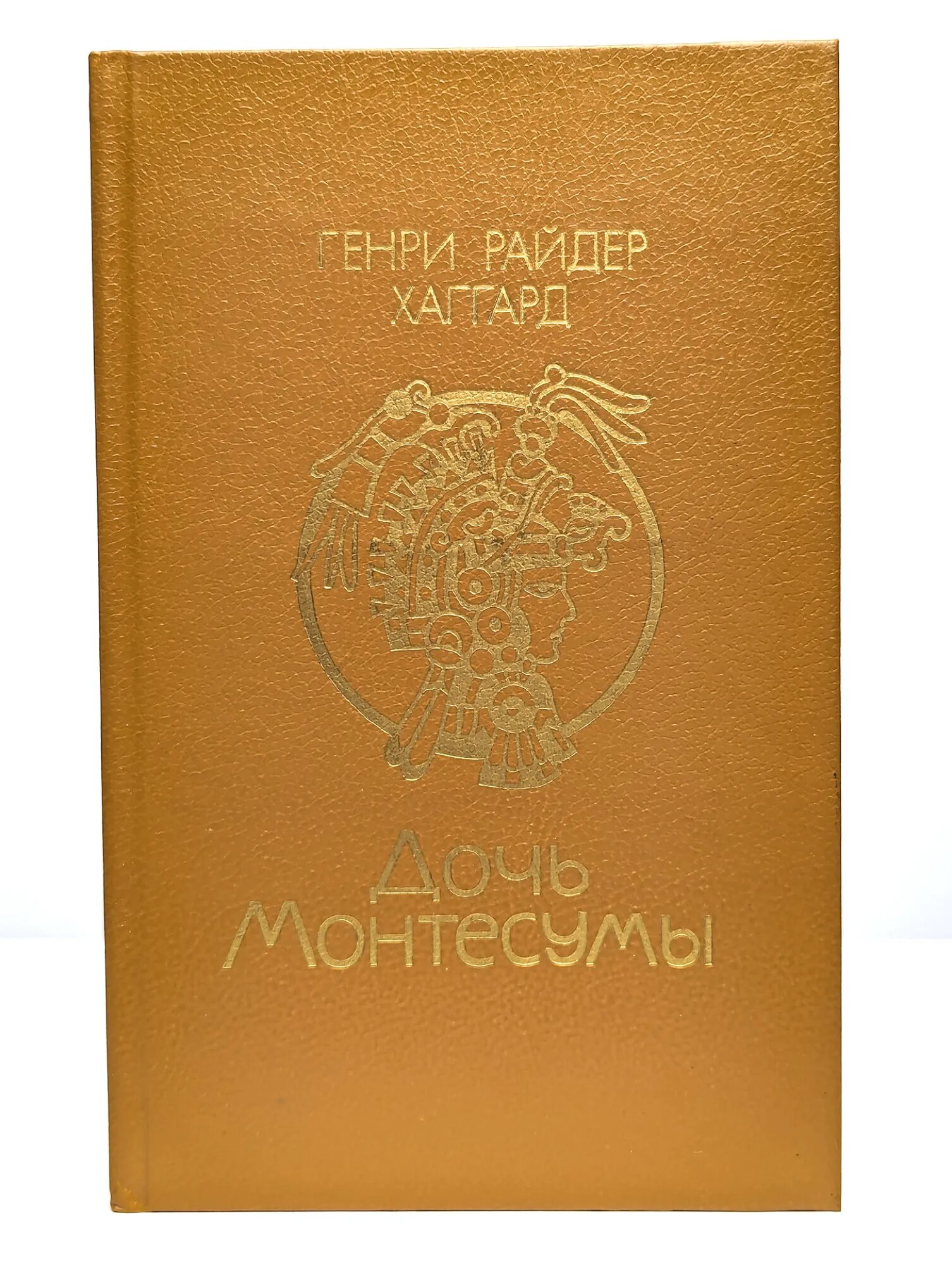 Дочь Монтесумы Хаггард Генри Райдер 1990