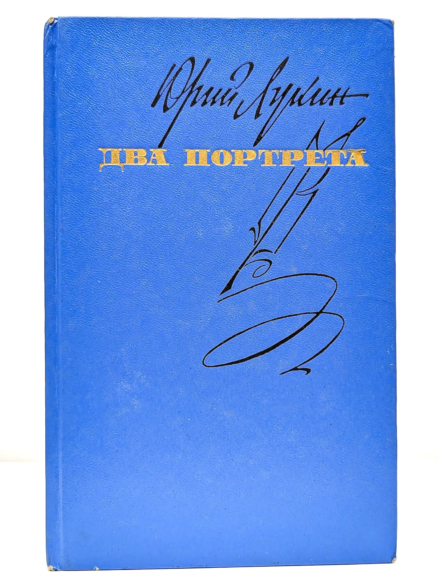 Два портрета Лукин Юрий Борисович 1975