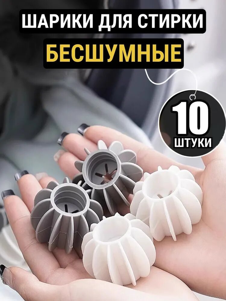 Шарик для стирки, Шарик для стирки белья против спутывания, серый/белое,10шт