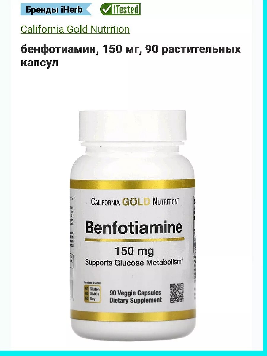 Бенфотиамин 150 мг benfotiamine iherb