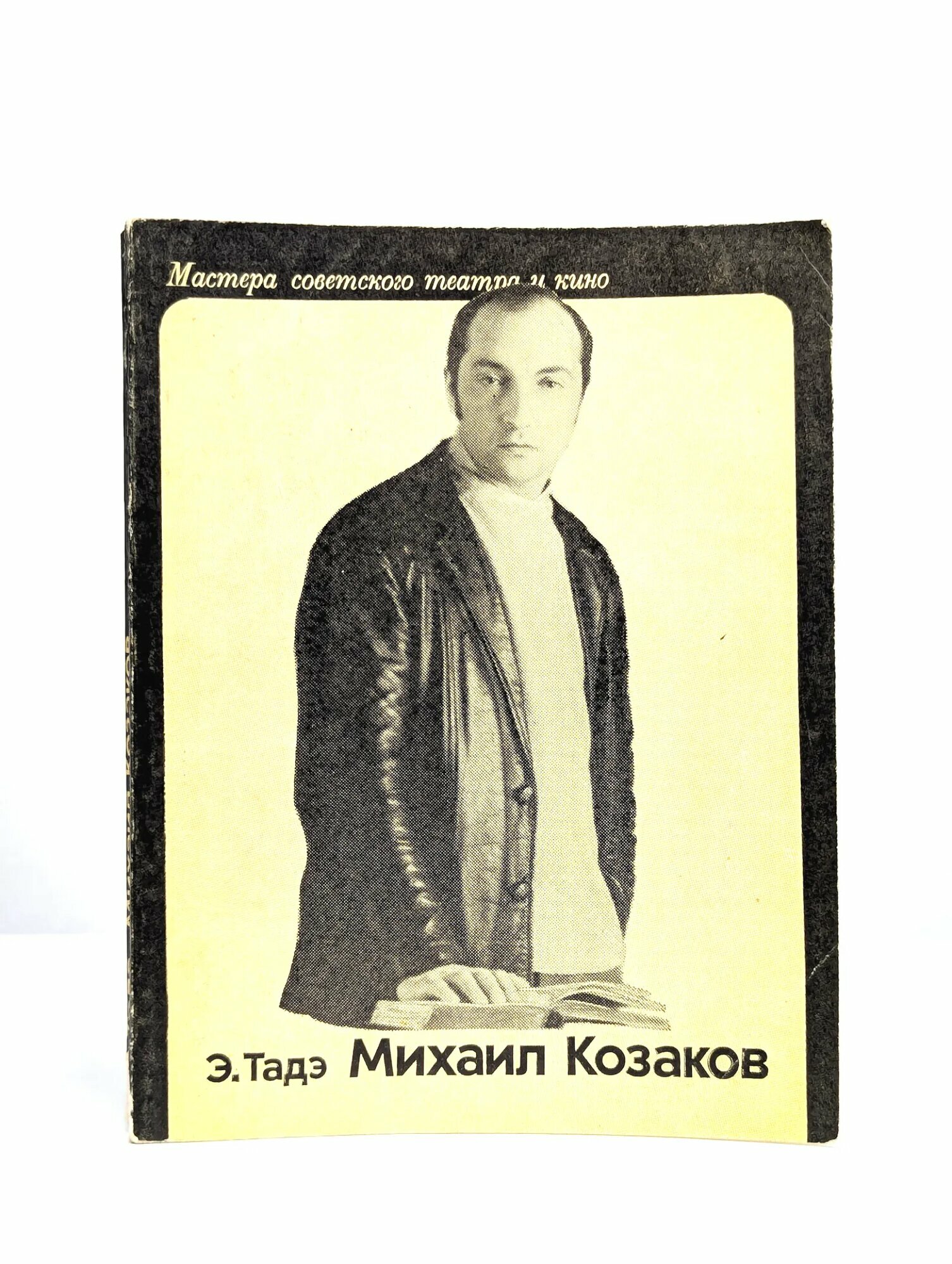 Михаил Козаков Тадэ Элеонора Сергеевна 1977