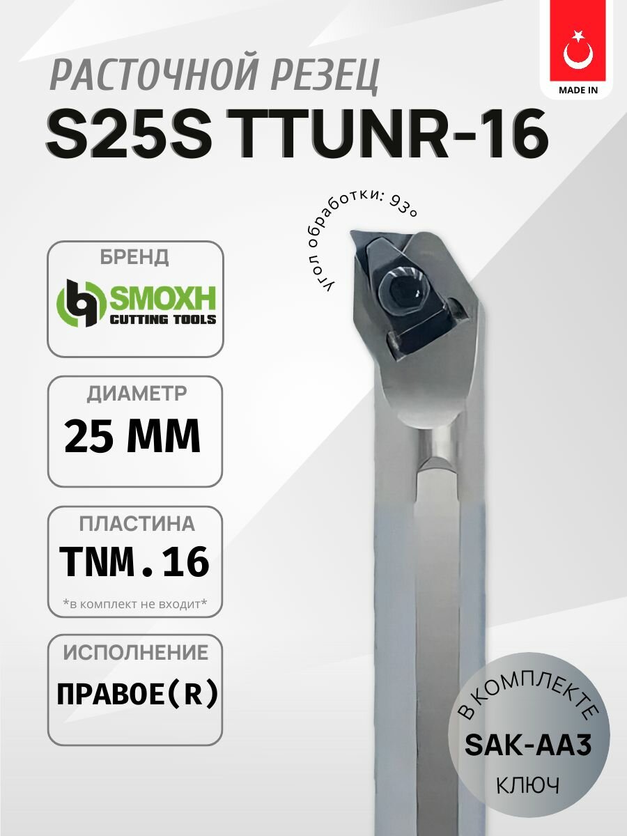Внутренний резец S25S-TTUNR-16 токарный расточной резец правый, 25 мм / пластина TNM.1604.