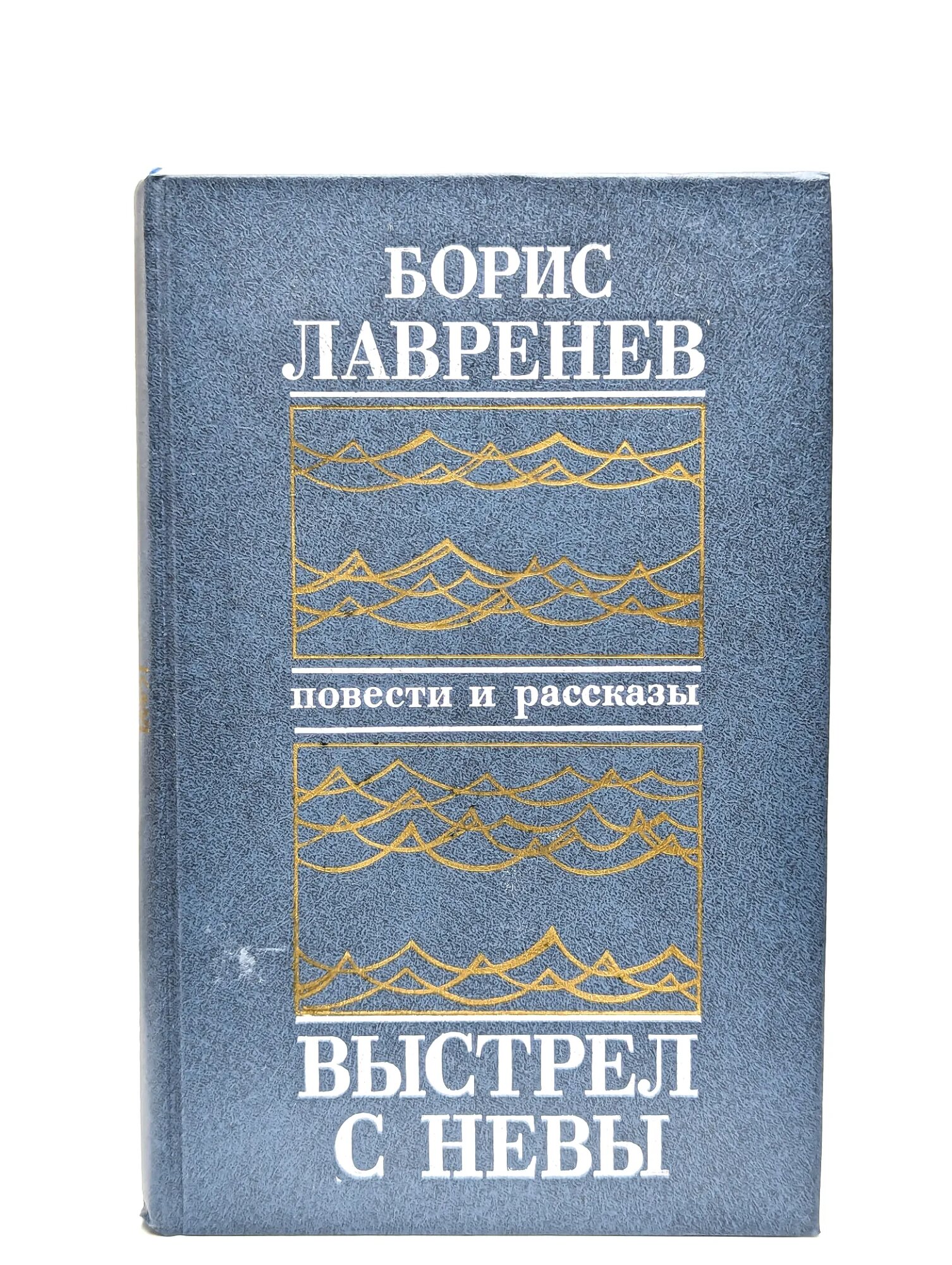 Выстрел с Невы Лавренев Борис Андреевич 1985