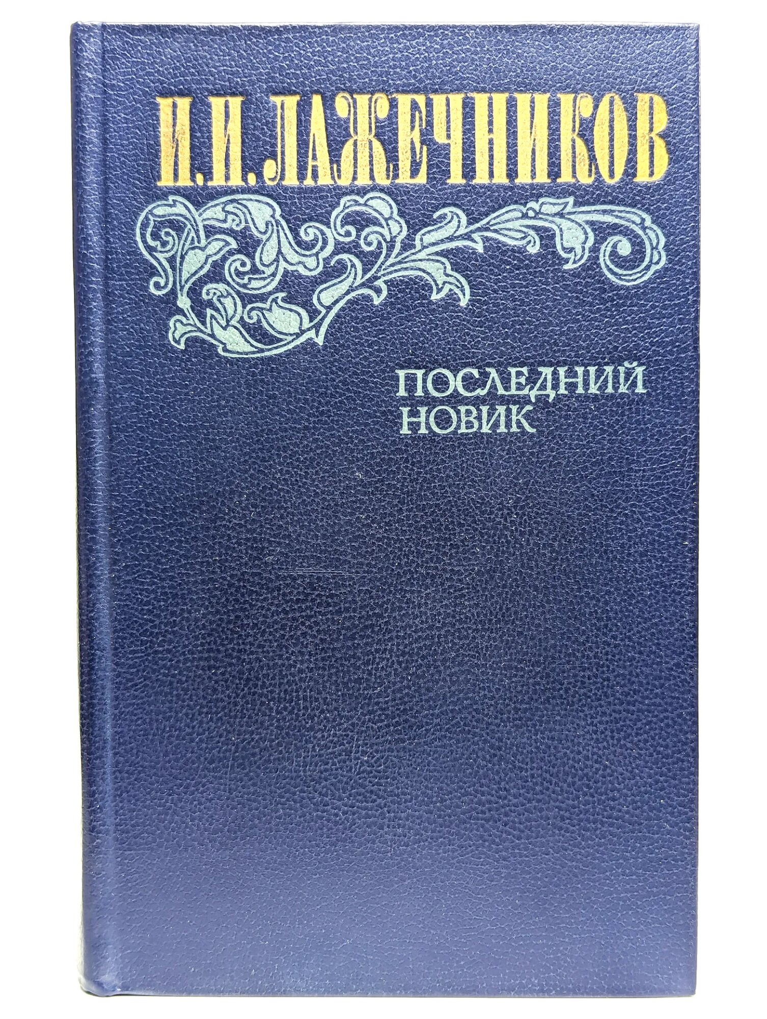 Последний Новик Лажечников Иван Иванович 1983
