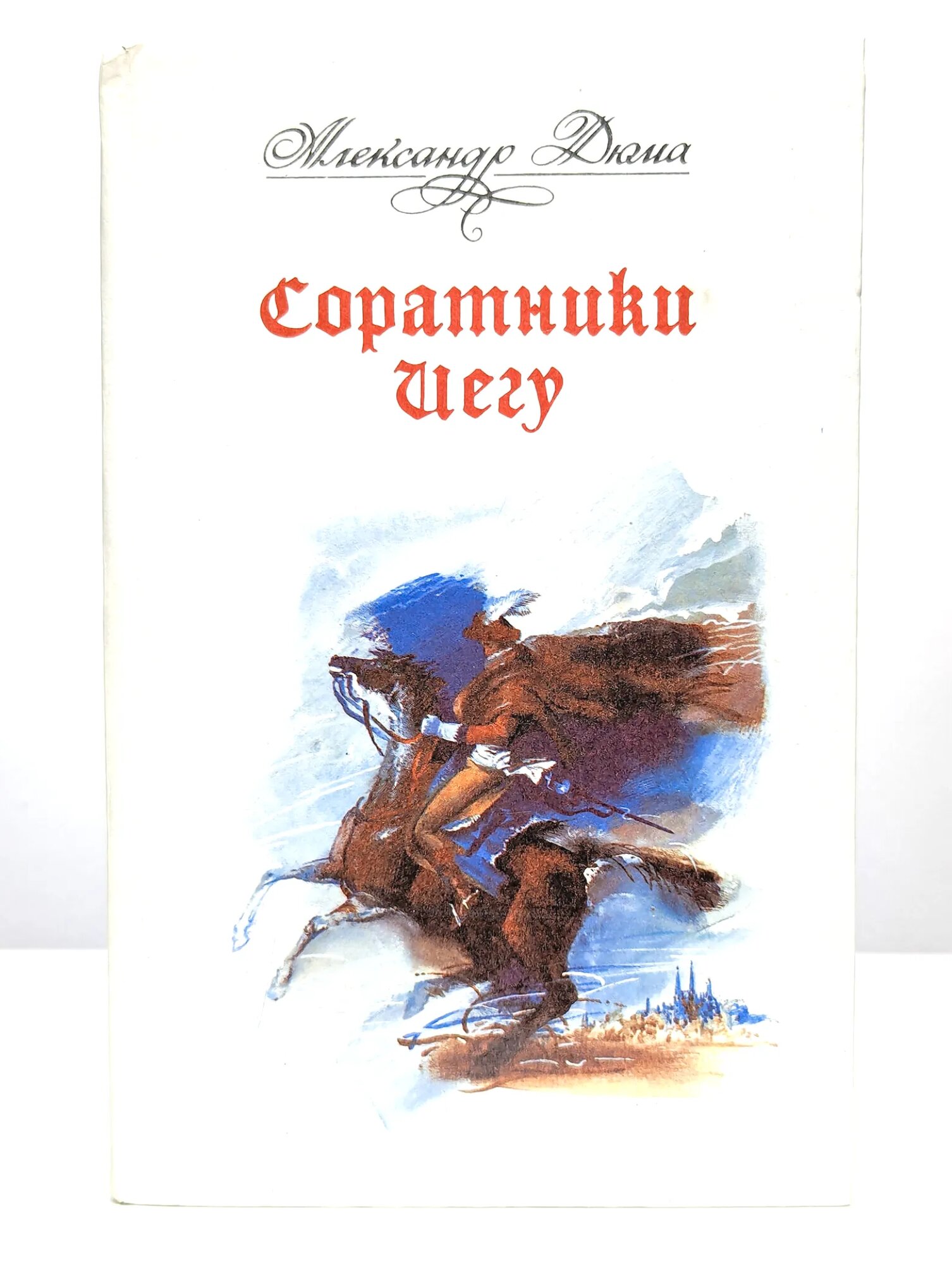 Соратники Иегу Дюма Александр 1990