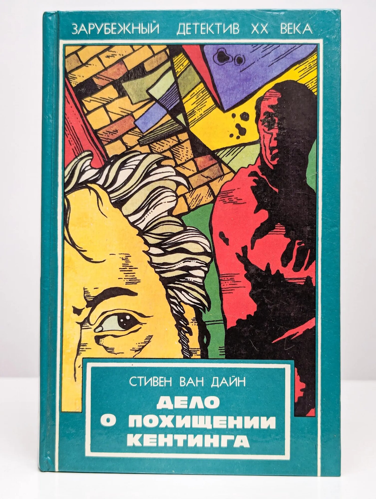 Дело о похищении Кентинга Ван Дайн Стивен 1993