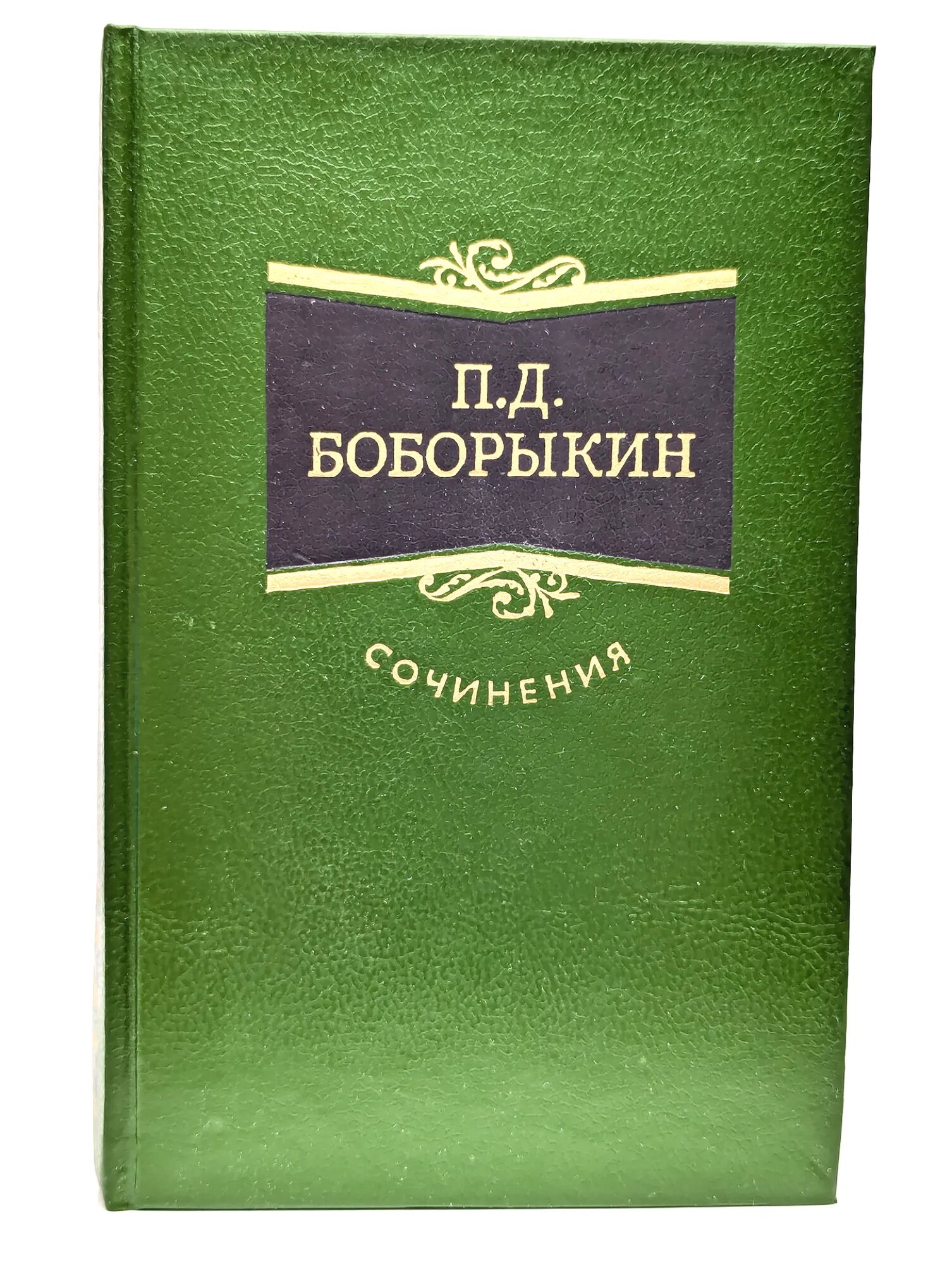 Петр Боборыкин. Сочинения в 3 томах. Том 2 Боборыкин Петр Дмитриевич 1993
