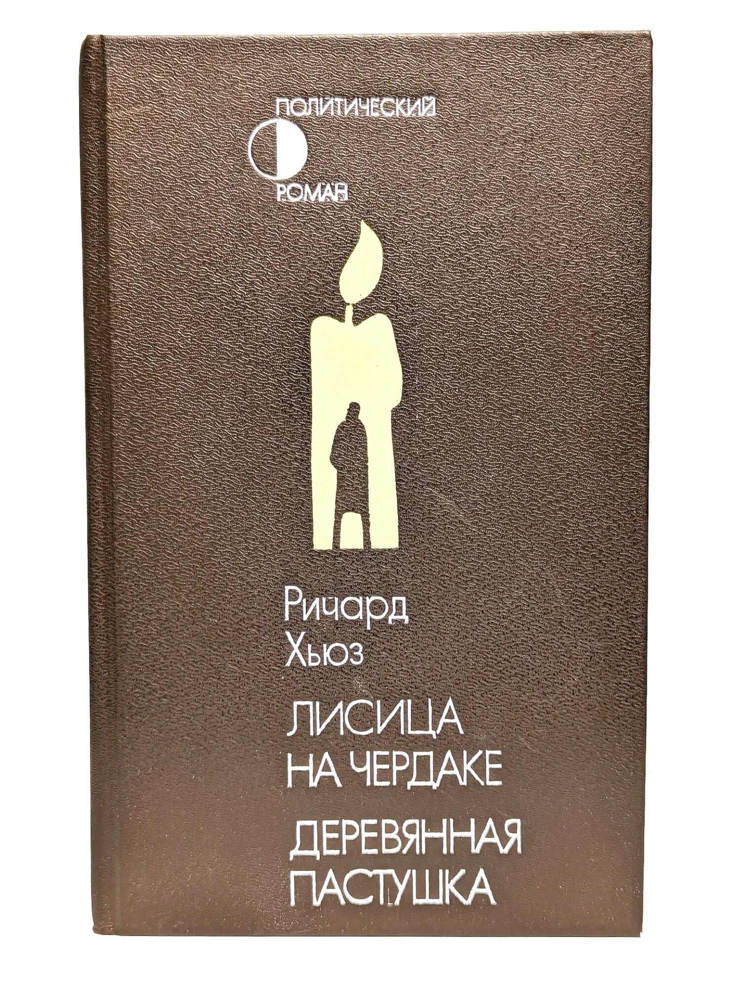 Лисица на чердаке. Деревянная пастушка Хьюз Ричард 1987