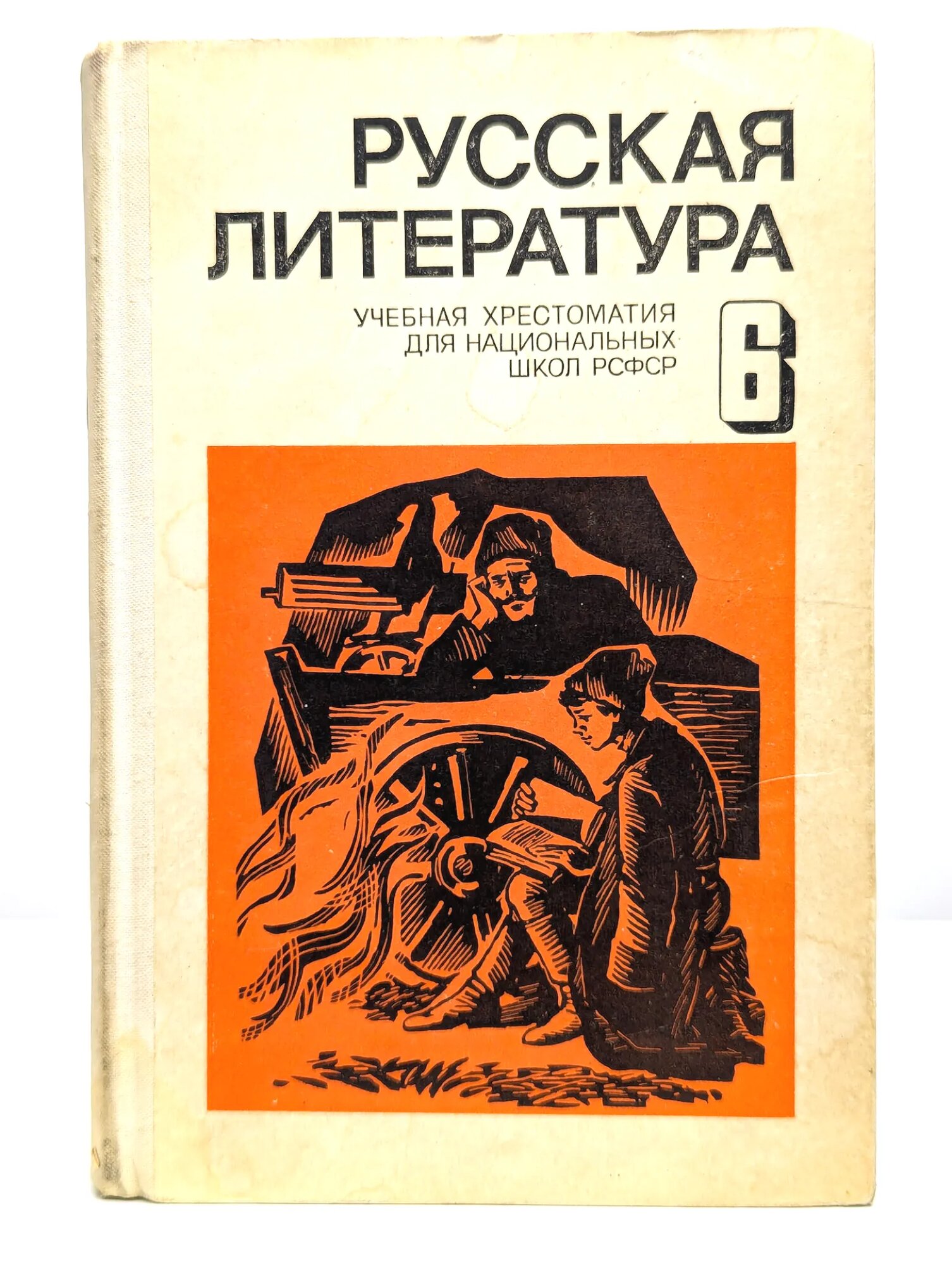 Русская литература. 6 класс Ефремова Елизавета Васильевна (сост.) 1980