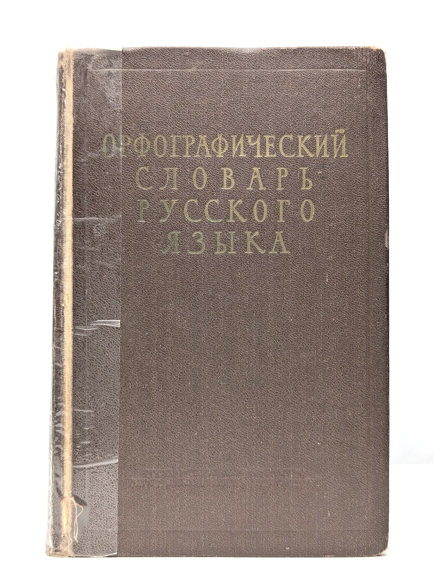 Орфографический словарь русского языка Сборник 1956